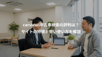 carview!中古車検索の評判は？サイトの特徴と賢い使い方を解説 - 車査定比較なび