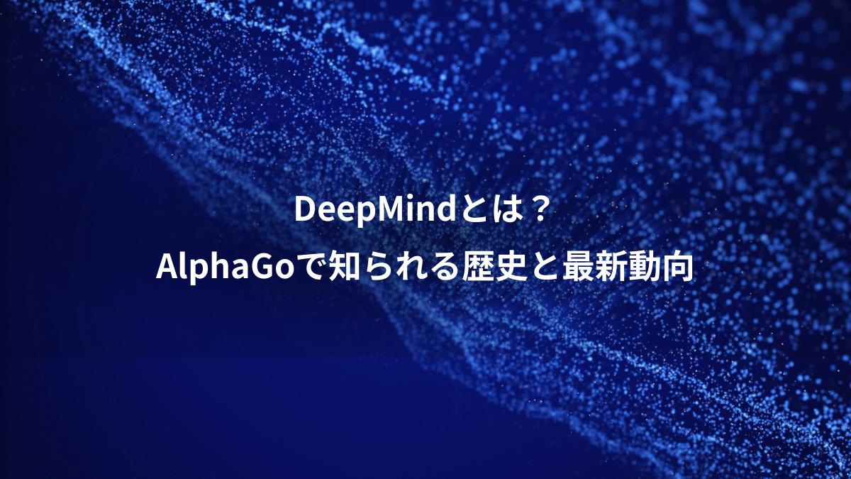 DeepMindとは？AlphaGoで知られるAI開発の歴史と最新動向