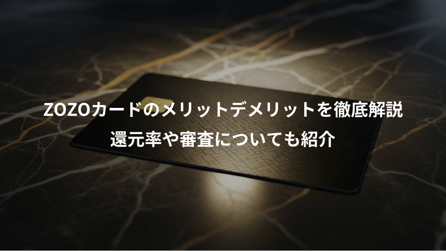 ZOZOカードのメリットデメリットを徹底解説 還元率や審査についても紹介 - クレジットカード比較なび