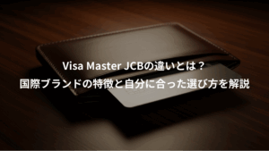 Visa Master JCBの違いとは？国際ブランドの特徴と自分に合った選び方を解説 - クレジットカード比較なび