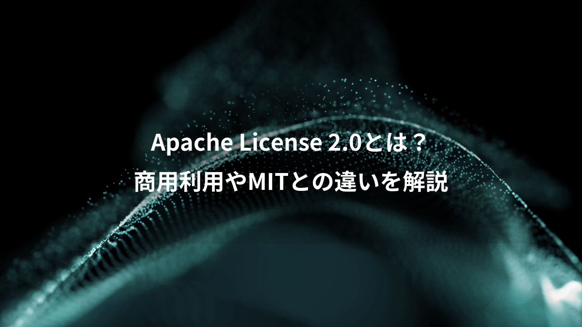 Apache License 2.0とは？商用利用やMITとの違いを解説