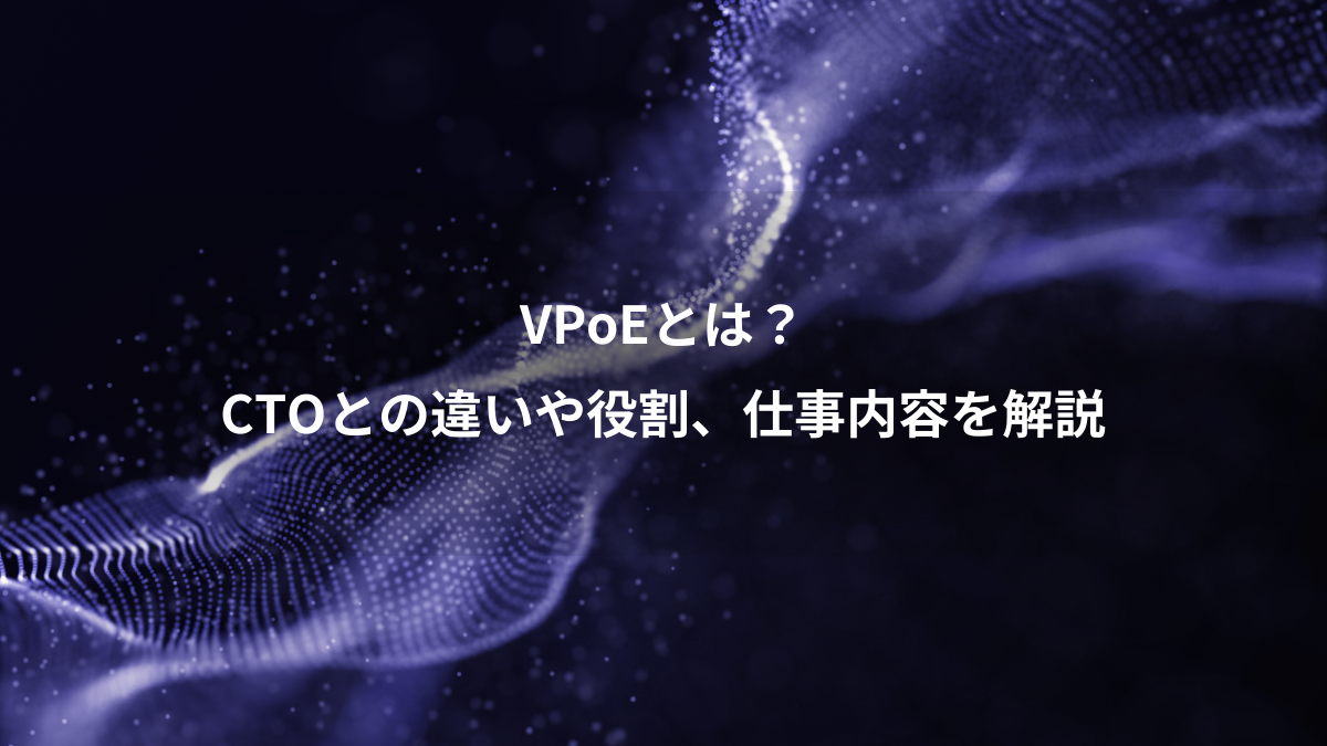 VPoEとは？CTOとの違いや役割 仕事内容をわかりやすく解説
