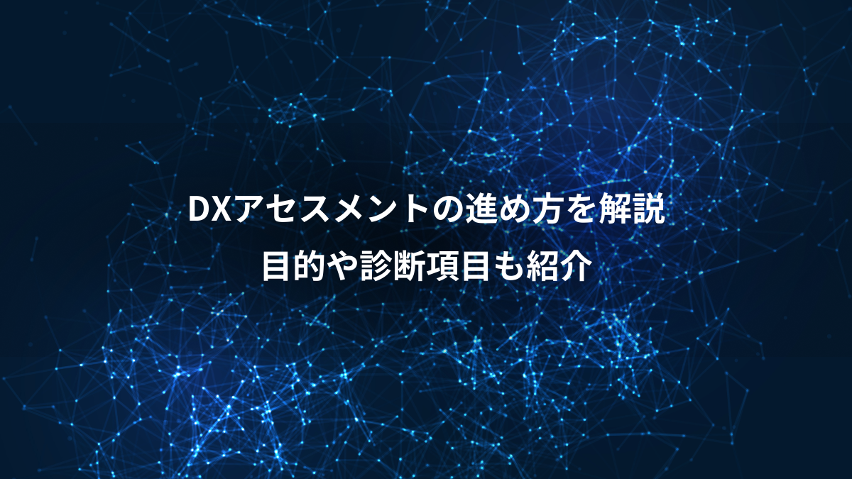 DXアセスメントの進め方を5ステップで解説 目的や診断項目も紹介