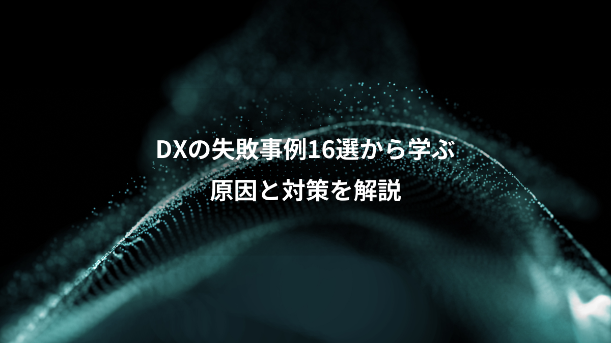 【2024年最新】DXの失敗事例16選から学ぶ原因と対策を解説
