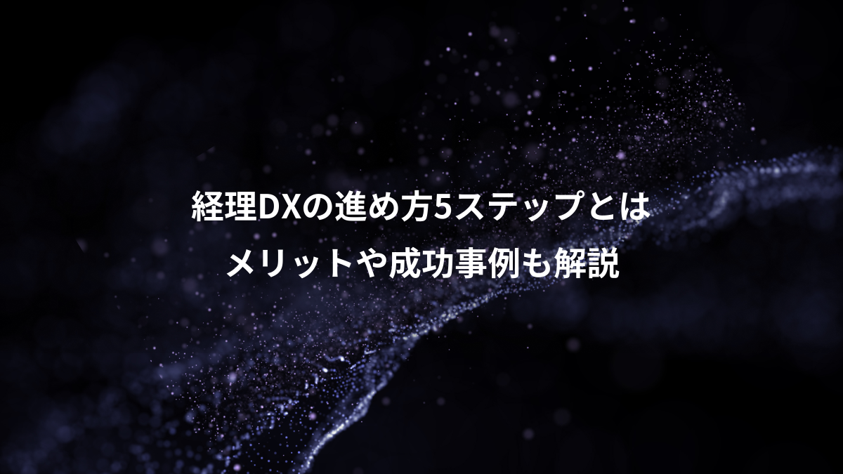 経理DXの進め方5ステップとは メリットや成功事例も解説