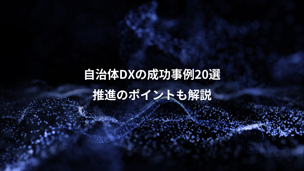 【2024年最新】自治体DXの成功事例20選 推進のポイントも解説