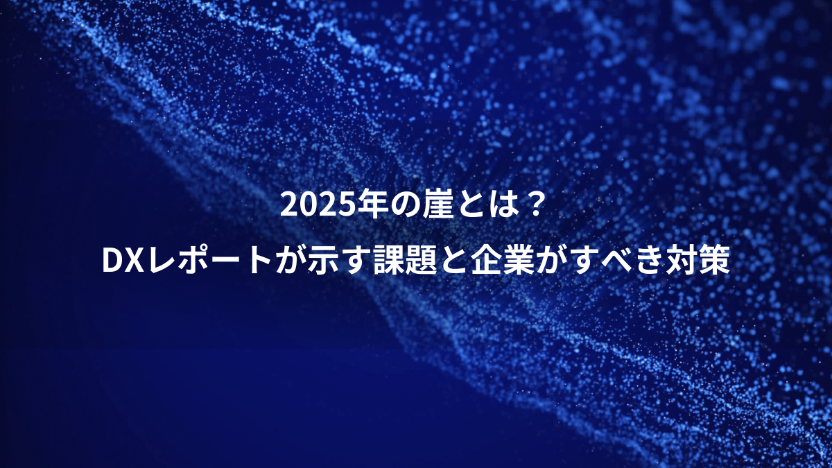 2025年の崖とは？DXレポートが示す課題と企業がすべき対策