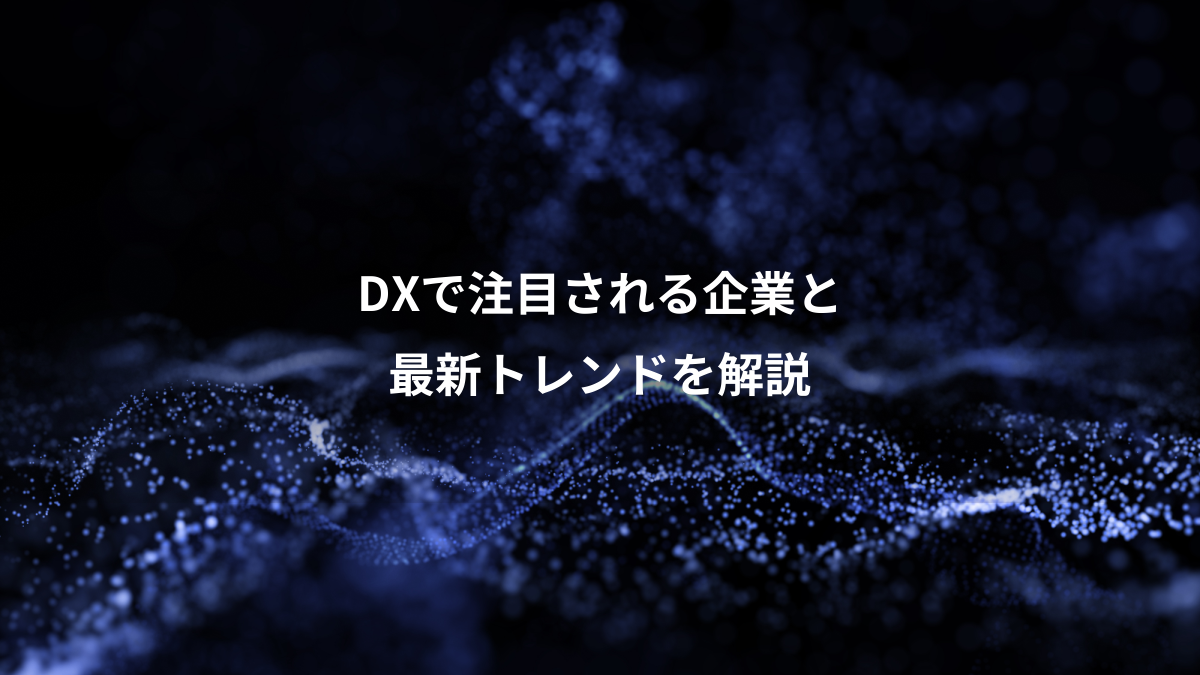 【2024年】DXで注目される企業20社と最新トレンドを解説