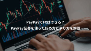 PayPayでFXはできる？PayPay証券を使った始め方とやり方を解説 - FX比較なび