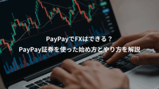 PayPayでFXはできる？PayPay証券を使った始め方とやり方を解説 - FX比較なび