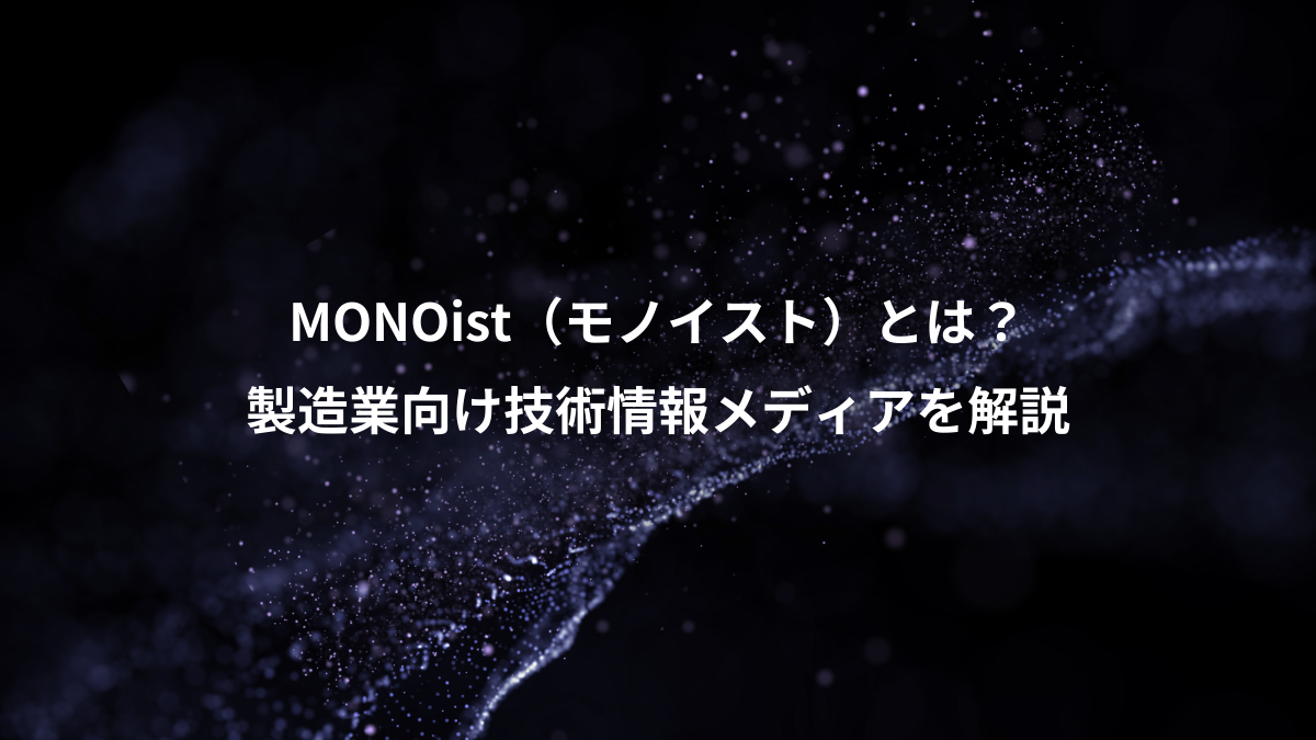 MONOist（モノイスト）とは？製造業向け技術情報メディアを解説