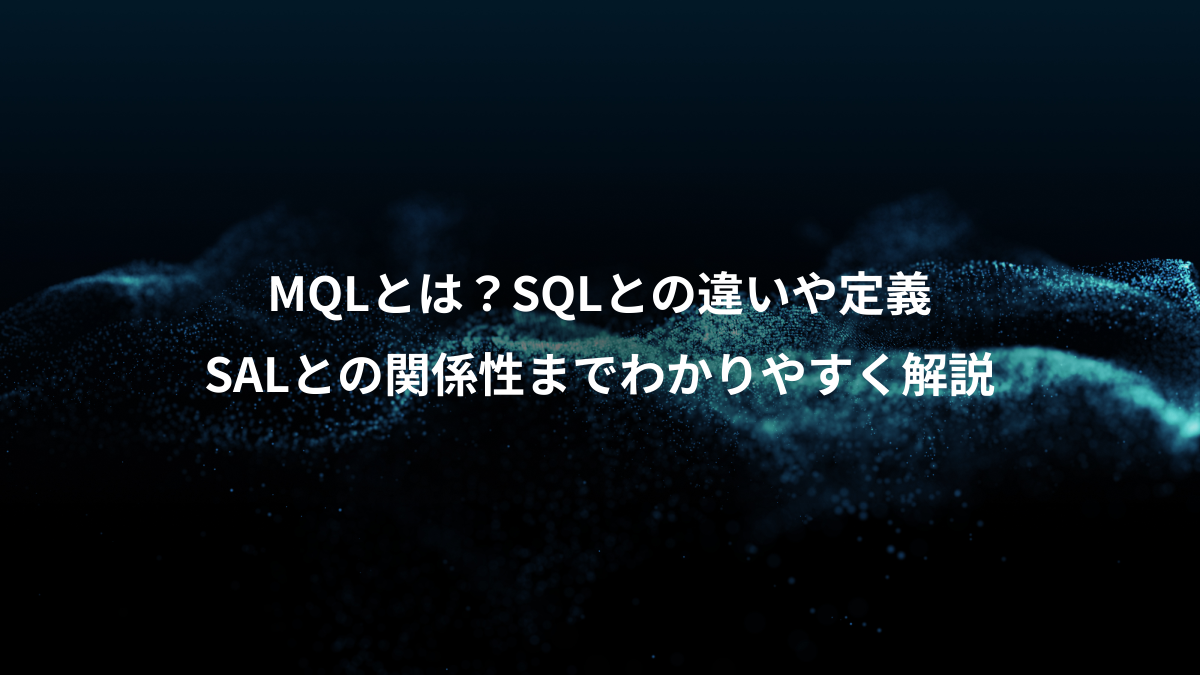 MQLとは？SQLとの違いや定義 SALとの関係性までわかりやすく解説