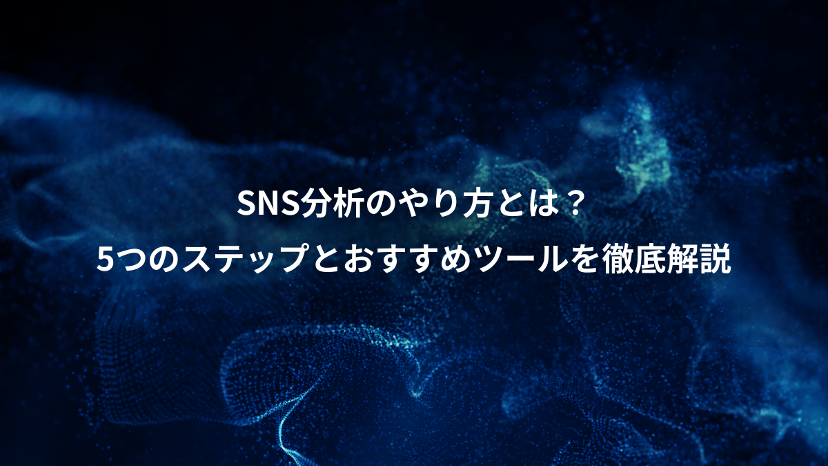 SNS分析のやり方とは？5つのステップとおすすめツールを徹底解説