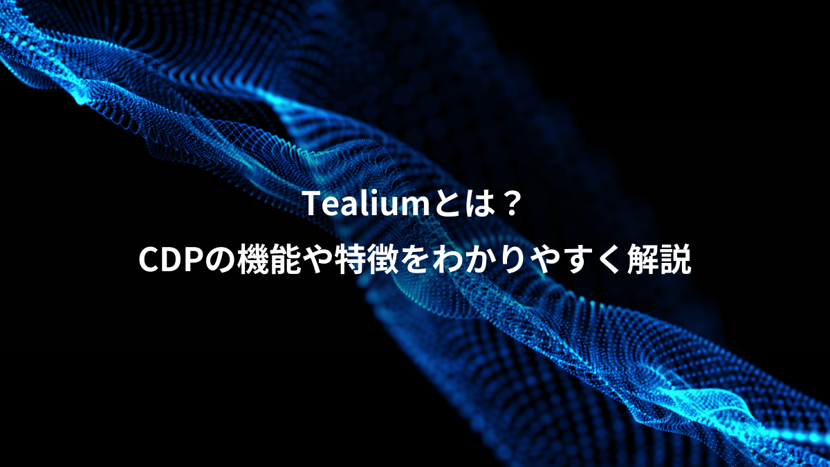 Tealiumとは？CDPの機能や特徴をわかりやすく解説