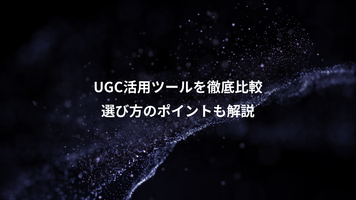 UGC活用ツールおすすめ10選を徹底比較 選び方のポイントも解説