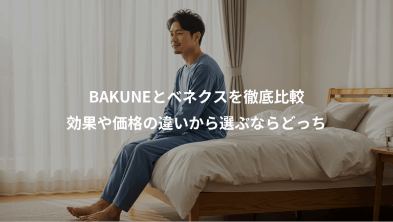 BAKUNEとベネクスを徹底比較 効果や価格の違いから選ぶならどっち - リカバリーウェア比較なび