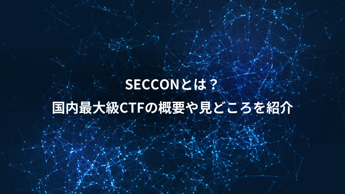 SECCONとは？国内最大級のCTFの概要や見どころを紹介