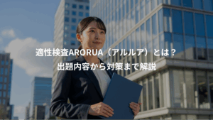 適性検査ARORUA（アルルア）とは？出題内容から対策まで解説 - 就活比較なび