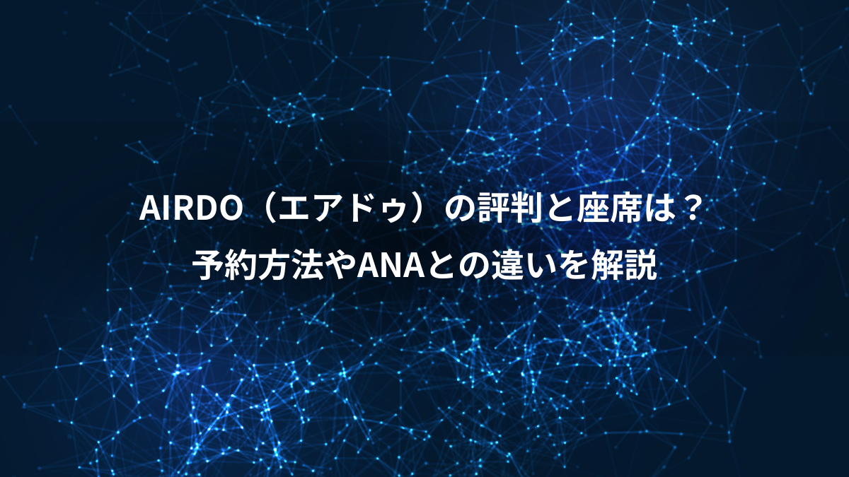 AIRDO（エアドゥ）の評判と座席は？予約方法やANAとの違い