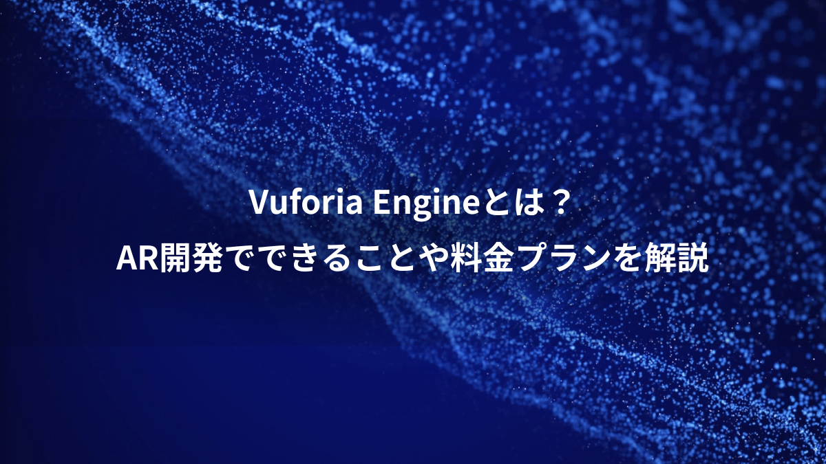 Vuforia Engineとは？AR開発でできることや料金プランを解説